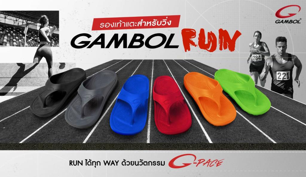 “แกมโบล” ปลุกกระแสตลาดรองเท้าแตะวิ่ง ไปกับ GAMBOL RUN เซฟทุกฝีก้าว!