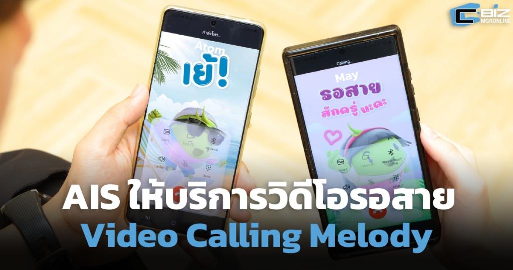 AIS ให้บริการวิดีโอรอสาย VDO Calling Melody บนแอนดรอยด์โฟน