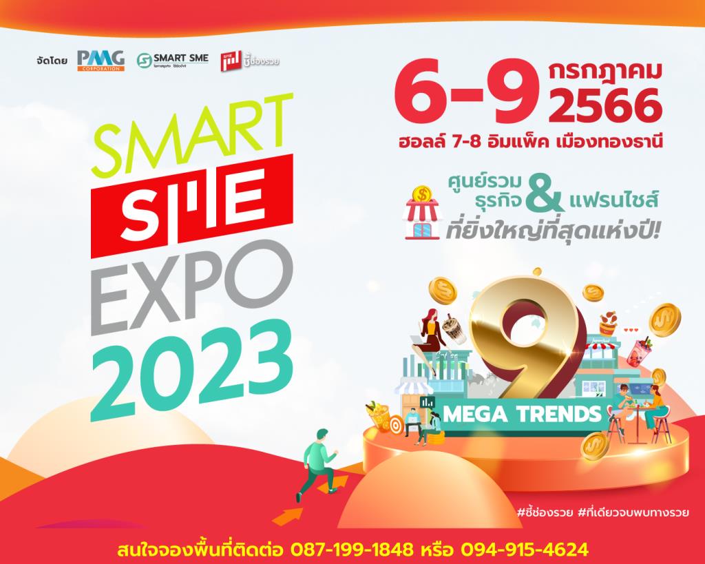 บิ๊กอีเว้นท์งานแฟรนไชส์แห่งปี “Smart SME EXPO 2023” ชู 9 Mega Trends ธุรกิจฮิตติดกระแส เปิดจอง ...