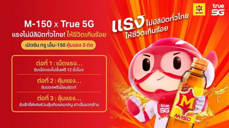 M-150 ร่วมกับ True 5G มอบสิทธิพิเศษให้แก่ลูกค้า M-150 และทรู 5G 3 คุ้มแรง 3 ต่อ วันนี้-31 ก.ค. 2566