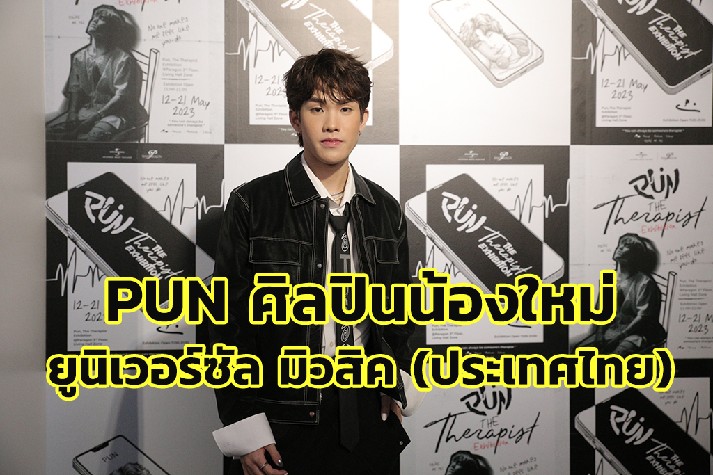“PUN” ศิลปินน้องใหม่ ส่งซิงเกิล “THERAPIST (เทอราพิส)” บทเพลงฮีลใจ ใน ...