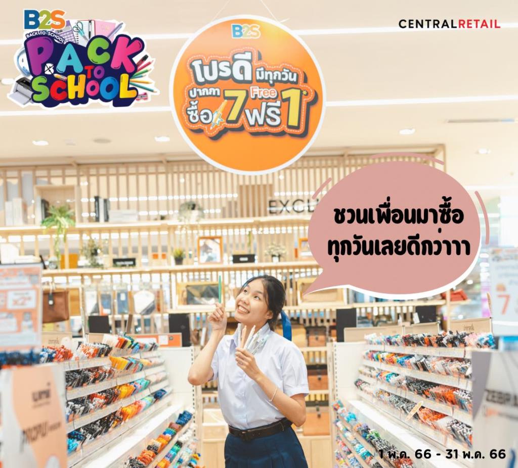 B2S Pack to School ฉลองเปิดเทอมใหม่ ไอเทมหลากหลายพร้อมโปรอีกเพียบ