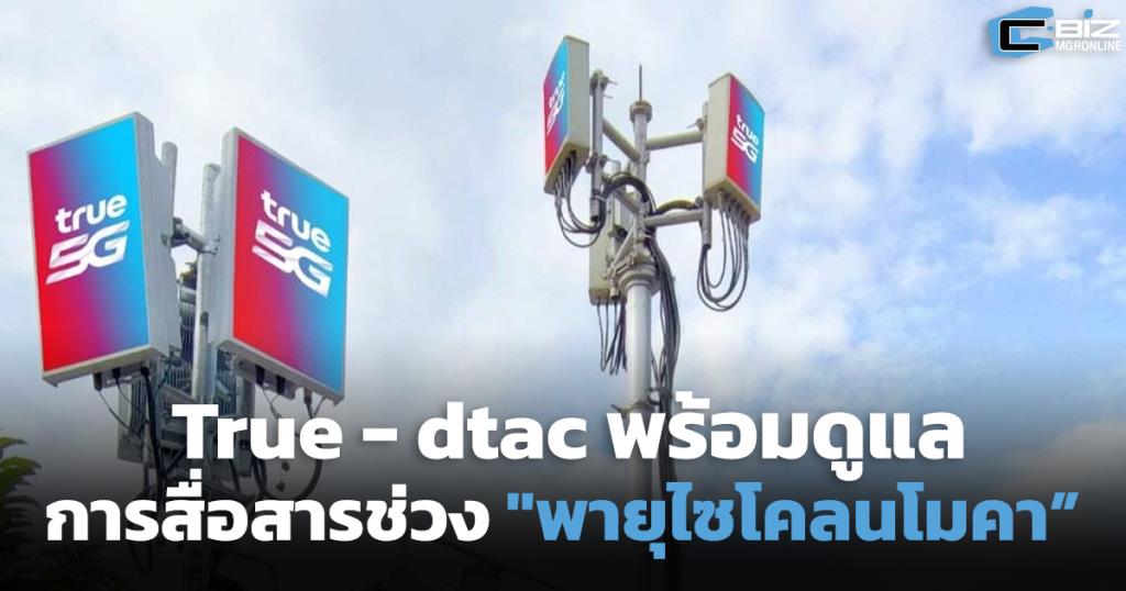 True-dtac พร้อมดูแลการสื่อสารช่วง "พายุไซโคลนโมคา"
