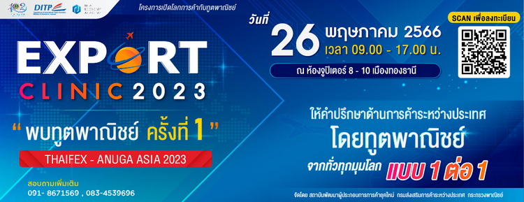เปิดโอกาสทางธุรกิจ กับโครงการเปิดโลกกับทูตพาณิชย์ (Export Clinic) 26 พ.ค.นี้ ที่อิมแพ็ค เมืองทองธานี