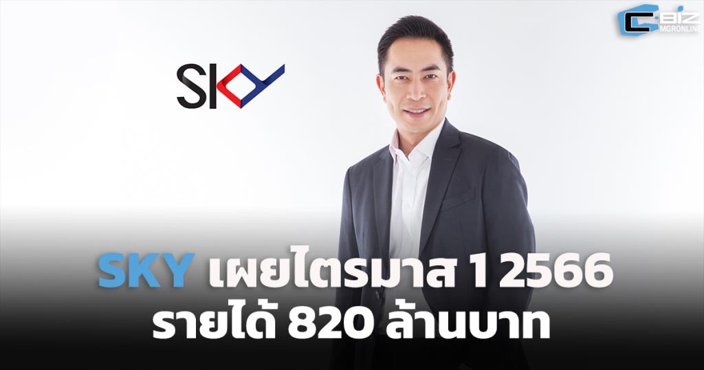 SKY เผยไตรมาส 1/2566 รายได้ 820 ล้านบาท