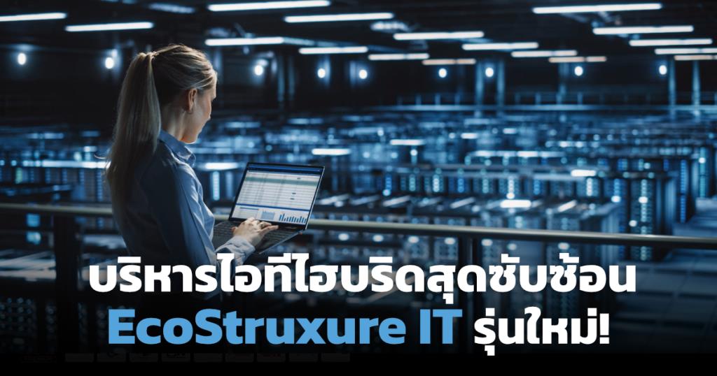 แจ้งเกิด EcoStruxure IT รุ่นใหม่ มอนิเตอร์-บริหารโครงสร้างไอทีไฮบริดสุดซับซ้อน
