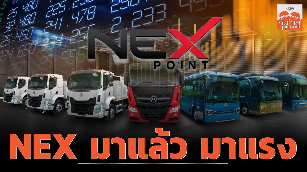 NEX มาแล้ว..มาแรง / สุนันท์ ศรีจันทรา