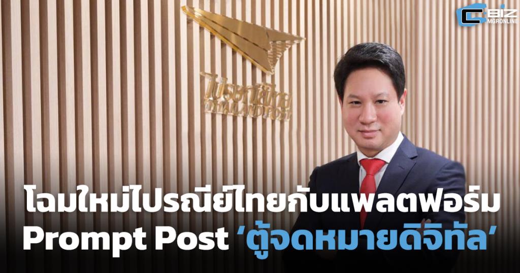 โฉมใหม่ ปณท กับแพลตฟอร์ม Prompt Post ‘ตู้จดหมายดิจิทัล’