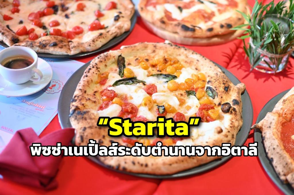 Photo Gallery “Starita” พิซซ่าเนเปิ้ลส์ระดับตำนานจากอิตาลี เปิดแล้วในไทย คนรักพิซซ่าไม่ควรพลาด