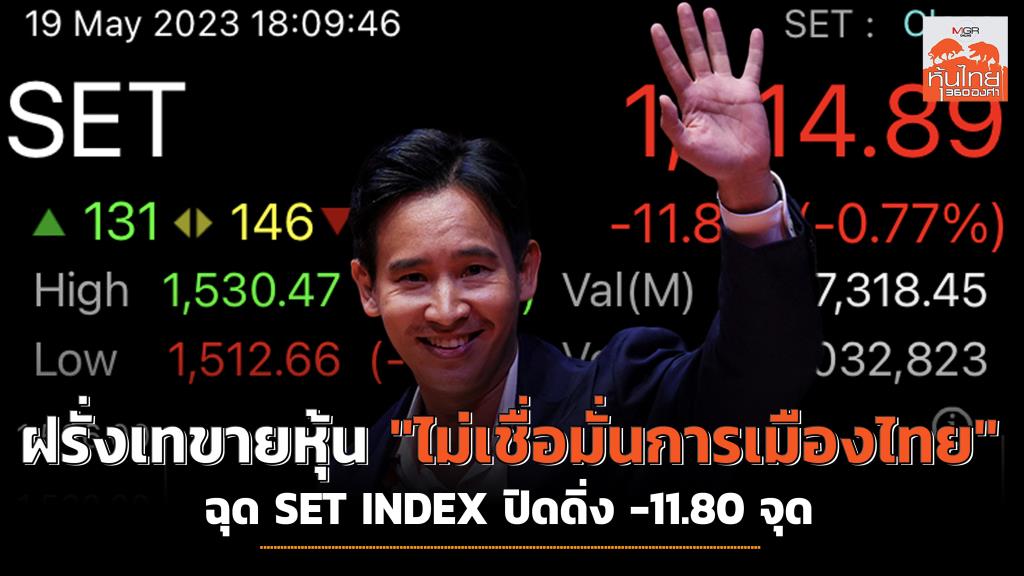 ฝรั่งเทขายหุ้น "ไม่เชื่อมั่นการเมืองไทย" ฉุด SET INDEX ปิดดิ่ง -11.80 จุด