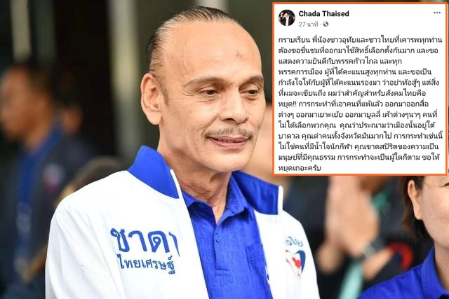 “ชาดา” เดือด! โพสต์จวกพวกเย้ยคนแพ้เลือกตั้ง-บูลลี่คนไม่เลือกพรรค บอก..มากไป