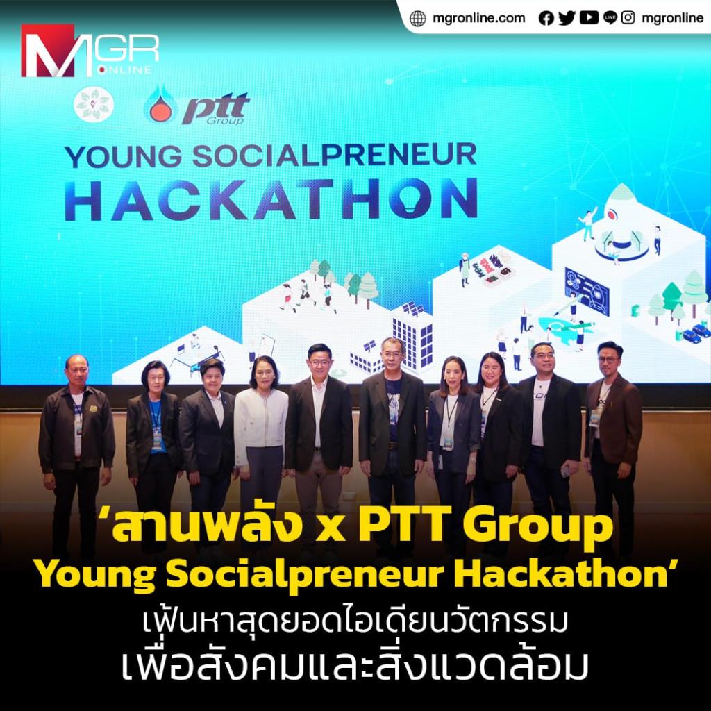 ‘สานพลัง x PTT Group Young Socialpreneur Hackathon’ เฟ้นหาสุดยอดไอเดียนวัตกรรมเพื่อสังคมและ ...