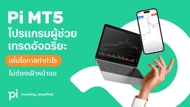 บล.พาย เปิดตัวโปรแกรม Pi MT5 ระบบผู้ช่วยเทรดอัจฉริยะ