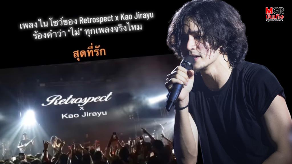 Photo Gallery “เก้า จิรายุ-Retrospect” ปล่อยความมันส์ สาดความเดือด ใน ...