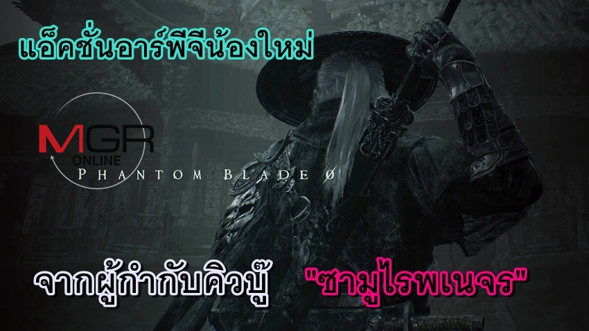จีนเปิดตัว "Phantom Blade Zero" แอ็คชั่นอาร์พีจี 'กระบี่ลีลา'