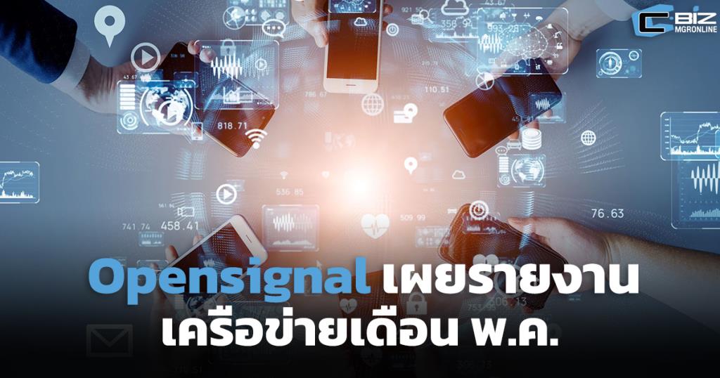 Opensignal เผยรายงานเครือข่ายเดือน พ.ค.