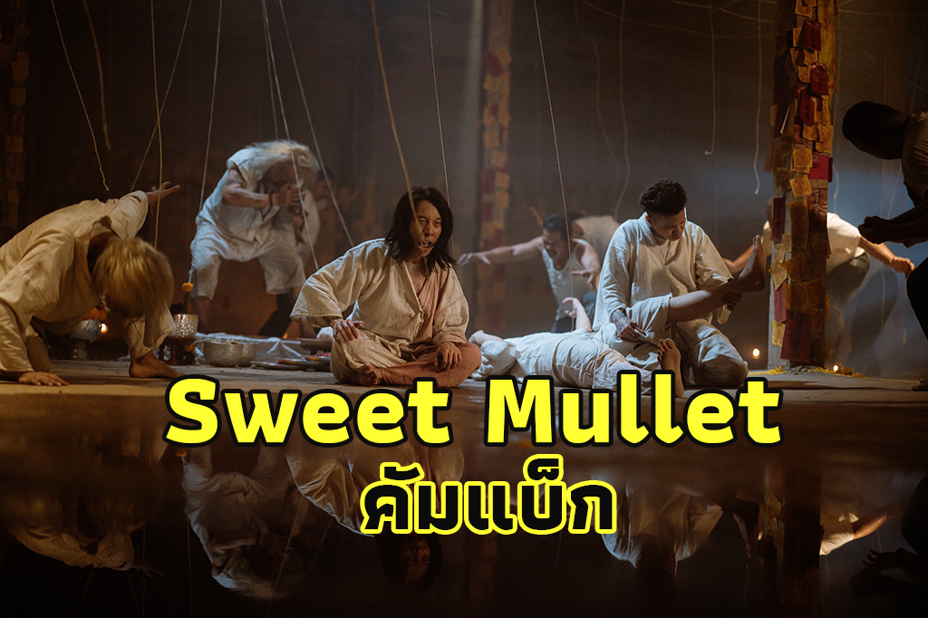 “Sweet Mullet” คัมแบ็ก ปล่อยซิงเกิลใหม่ “Something’s Missing” เพลงปลุกจิตวิญญาณของหัวใจ