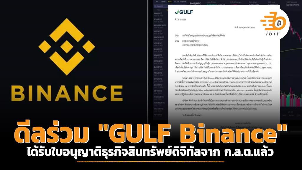 ดีลร่วม "GULF Binance" ได้รับใบอนุญาติธุรกิจสินทรัพย์ดิจิทัลจาก ก.ล.ต.แล้ว