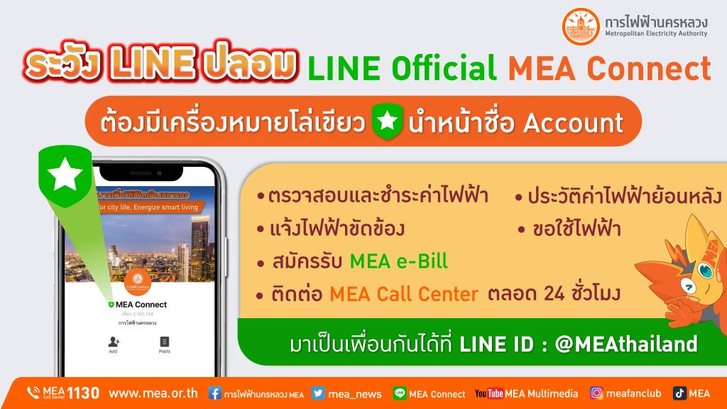 ระวัง LINE ปลอม LINE Official MEA Connect ต้องมีเครื่องหมายโล่เขียว ...