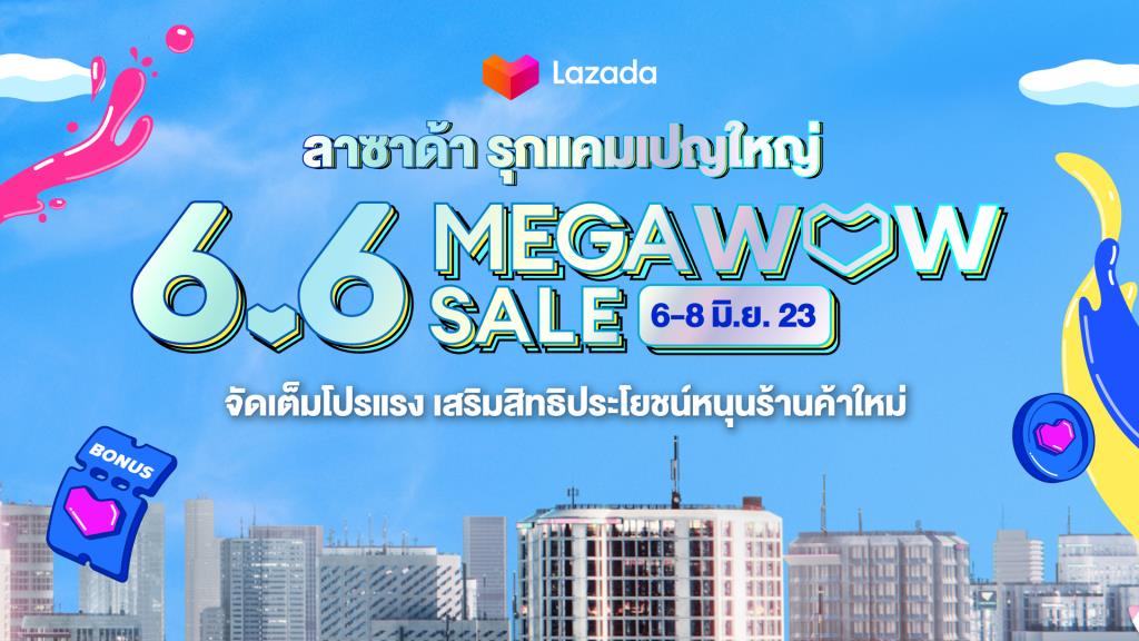 ลาซาด้า รุก6.6 MEGA WOW SALE เสริมสิทธิประโยชน์หนุนร้านค้าใหม่