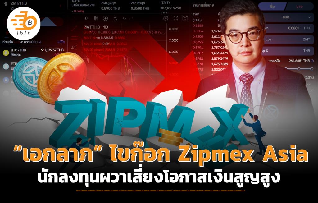 “เอกลาภ” ไขก๊อก Zipmex Asia นักลงทุนผวาเสี่ยงโอกาสเงินสูญสูง