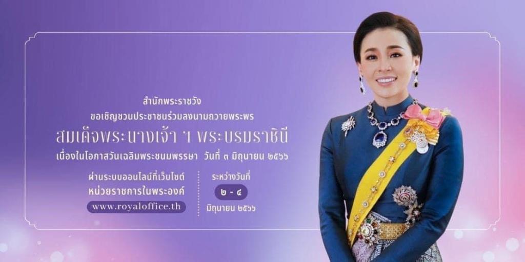 สนว เชิญชวน ปชช ลงนามถวายพระพร “พระราชินี”เนื่องในโอกาสวัน