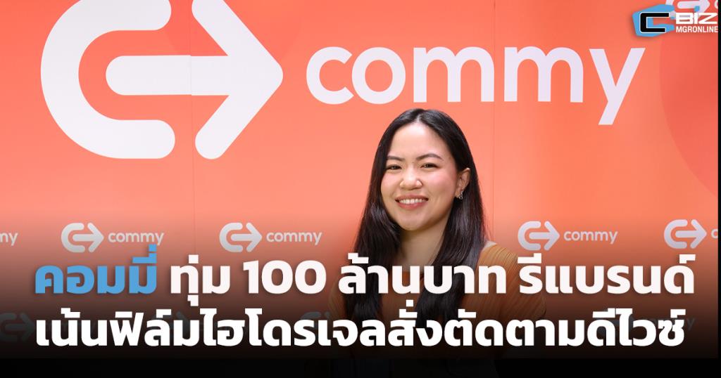 Commy ทุ่ม 100 ล้านบาทรีแบรนด์ใหม่ เน้นฟิล์มไฮโดรเจลสั่งตัดตามดีไวซ์