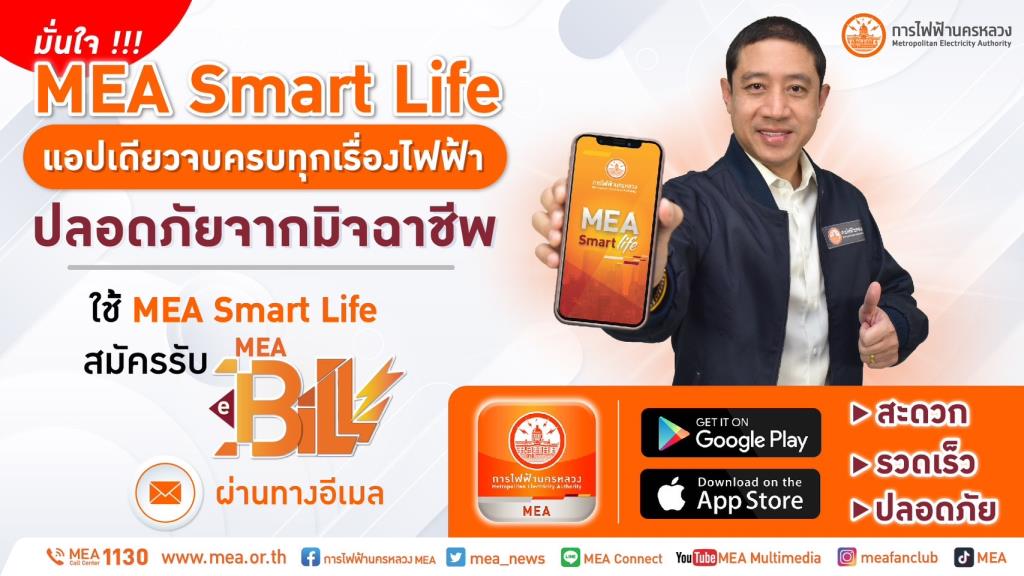 MEA ตอกย้ำความมั่นใจใช้แอปฯ MEA Smart Life ปลอดภัยจากมิจฉาชีพ