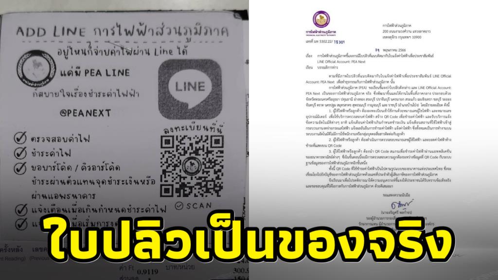 “PEA” ยันของจริง ใบปลิว LINE Official Account PEA Next