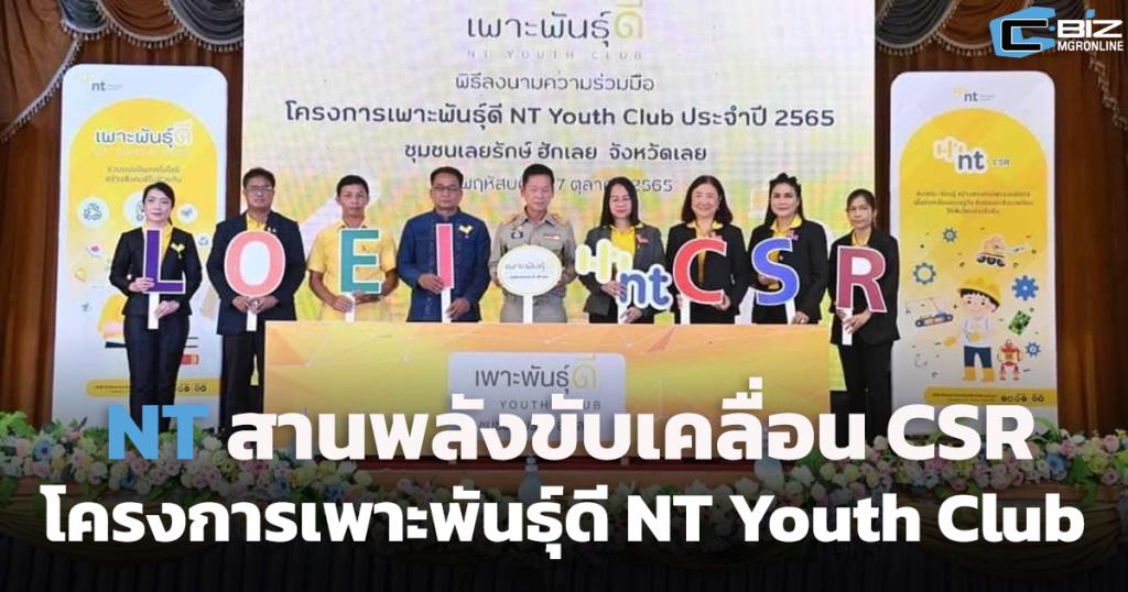 NT สานพลังขับเคลื่อน CSR ในโครงการเพาะพันธุ์ดี NT Youth Club ทั่วประเทศ
