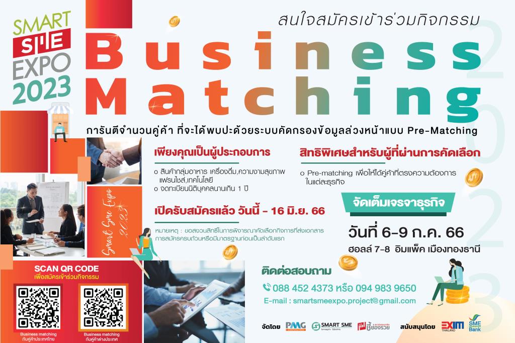 ชวนผปก.ร่วมเจรจาจับคู่ธุรกิจ ในงาน Smart SME EXPO 2023 วันที่ 6-9 ก.ค. 2566 ฮอลล์ 7-8 อิมแพ็ค ...
