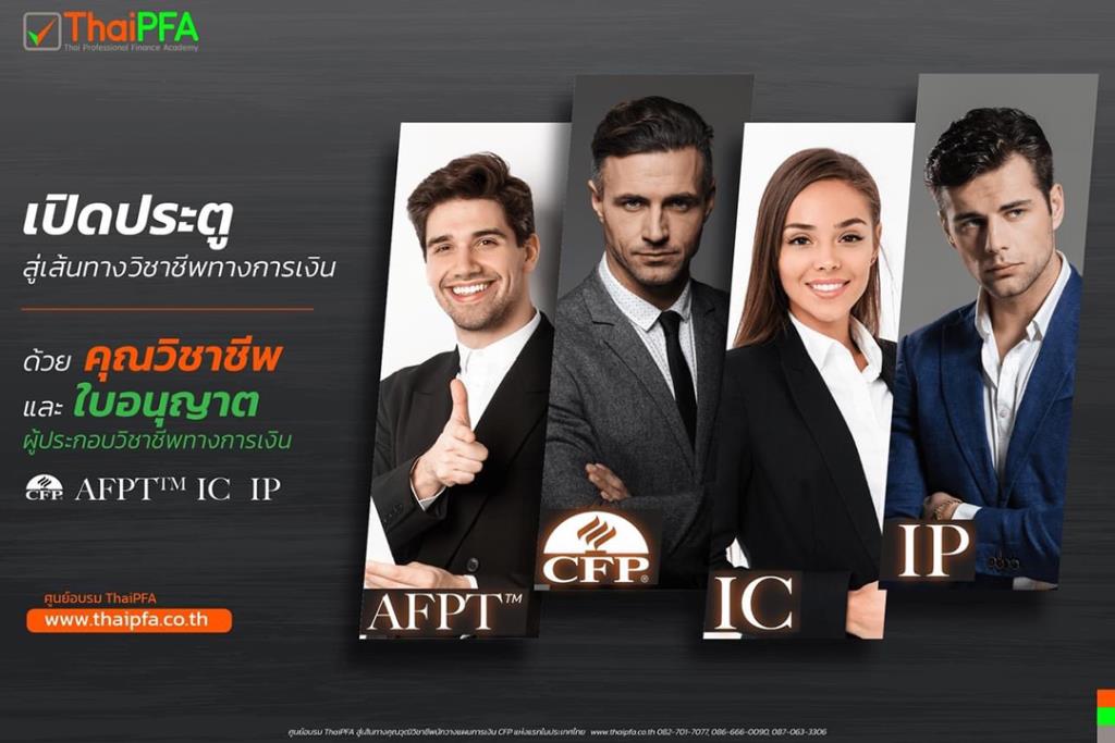 CFP ยกระดับทักษะความเป็นมืออาชีพสำหรับนักวางแผนทางการเงิน