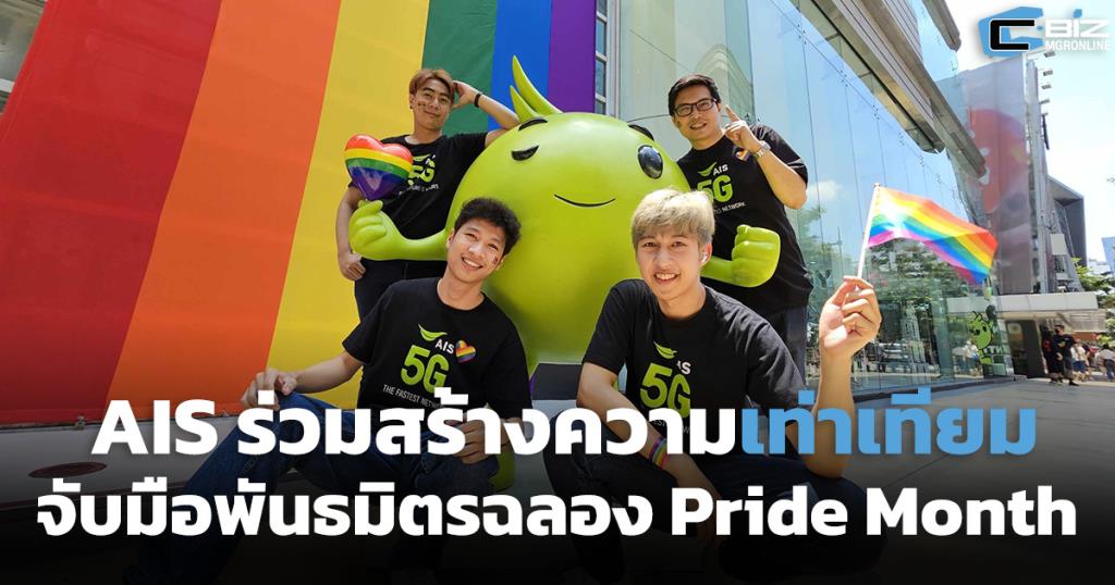AIS ร่วมสร้างความเท่าเทียม จับมือพันธมิตรฉลอง Pride Month