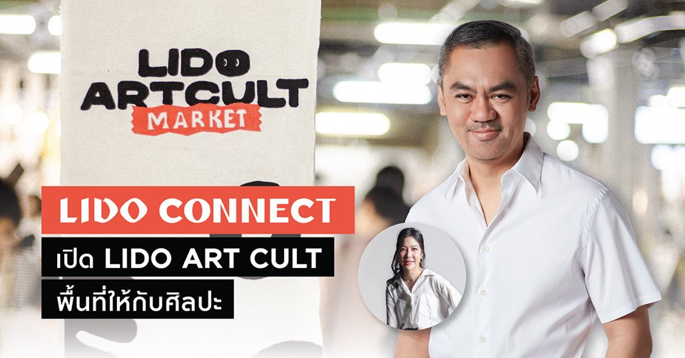 Lido Connect เปิด LIDO ART CULT พื้นที่ให้กับศิลปะ
