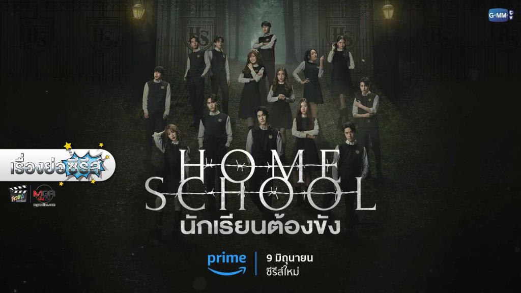 เรื่องย่อ “Home School - นักเรียนต้องขัง” (มีคลิป)