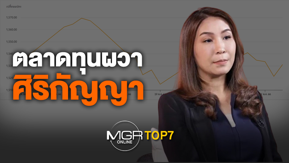 #MGRTOP7 : ตลาดทุนผวาศิริกัญญา | บ้านบังคับคดีเลือด | ส่วยสติกเกอร์สะเทือนผู้การทางหลวง