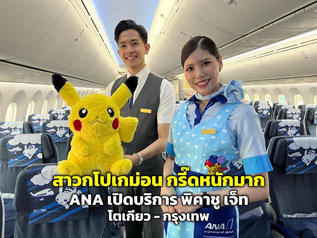 สาวกโปเกม่อน กรี๊ดหนักมาก สายการบิน ANA เปิดไฟลท์ปฐมฤกษ์ “พิคาชู เจ็ท ...