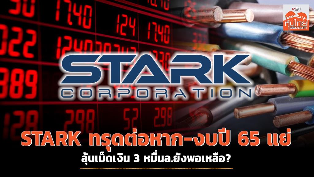 STARK ทรุดต่อหากงบปี 65 แย่ ลุ้นเม็ดเงิน 3 หมื่นล้านยังพอเหลือ?