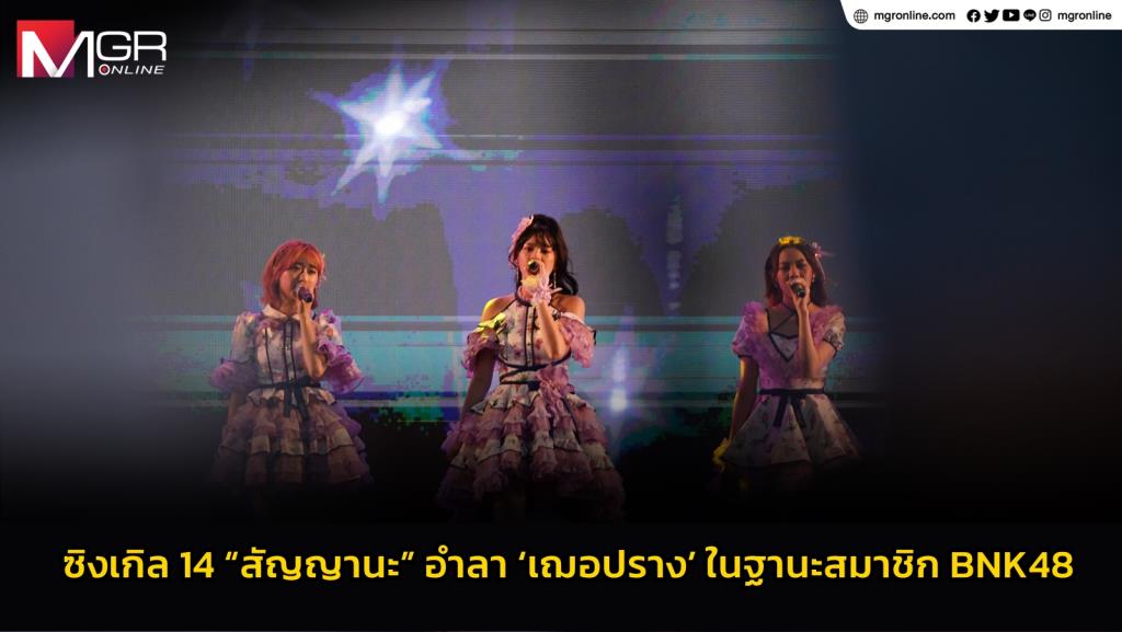BNK48 เปิดตัวซิงเกิล 14 “สัญญานะ” อำลา ‘เฌอปราง’ ในฐานะสมาชิก
