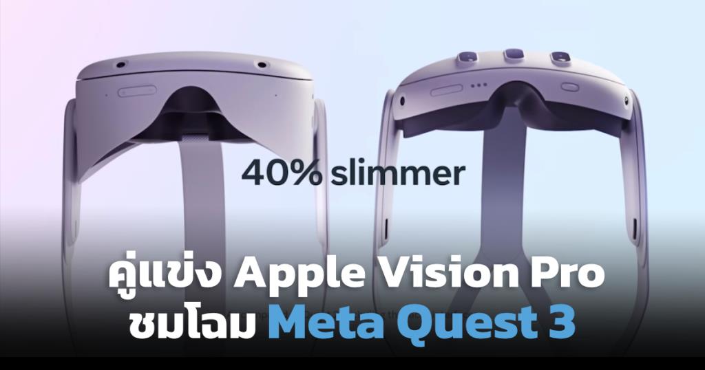 ชมโฉม Meta Quest 3 คู่แข่งแว่น Apple Vision Pro ที่ราคาถูกกว่า-ขายก่อนปลายปีนี้