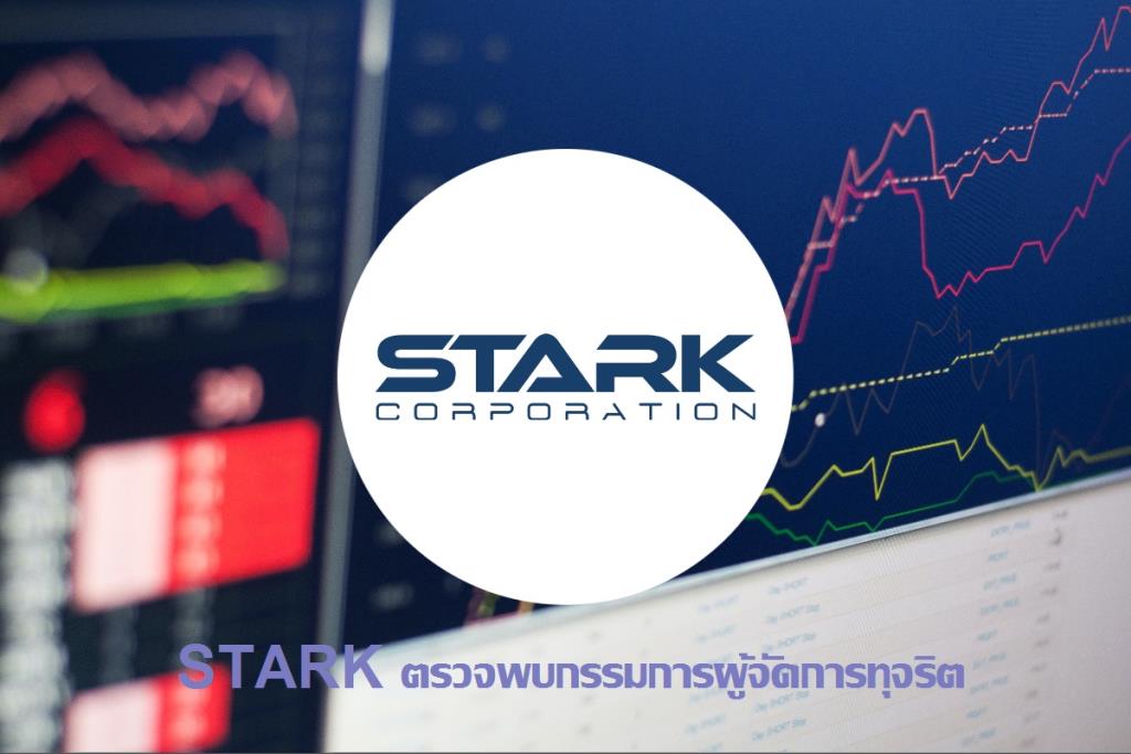 STARK ตรวจพบกรรมการผู้จัดการทุจริต ระหว่าง Special Audit ยื่นฟ้อง DSI แล้ว