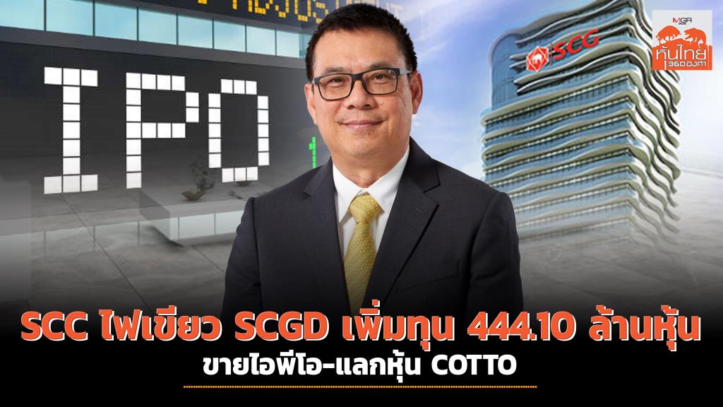SCC ไฟเขียว SCGD เพิ่มทุน 444.10 ล้านหุ้น ขายไอพีโอ-แลกหุ้น COTTO
