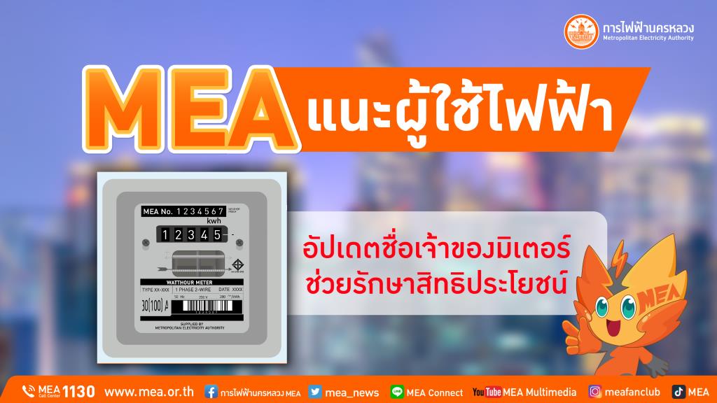 MEA แนะผู้ใช้ไฟฟ้าอัปเดตชื่อเจ้าของมิเตอร์ ช่วยรักษาสิทธิประโยชน์มากมาย