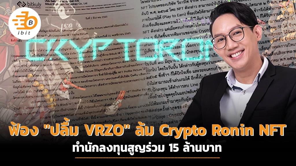 ฟ้อง "ปลื้ม VRZO" ล้ม Crypto Ronin NFT ทำนักลงทุนสูญร่วม 15 ล้านบาท