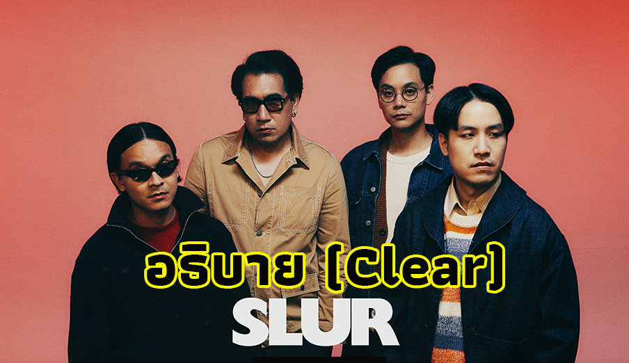 “SLUR” วงอินดี้ตัวพ่อ ส่งเพลงใหม่ “อธิบาย (Clear)” พร้อม MV สุดกินใจ