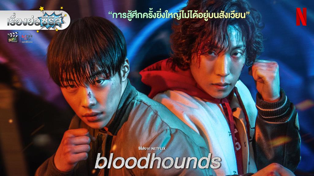 เรื่องย่อซีรีส์เกาหลี “Bloodhounds” [2023]