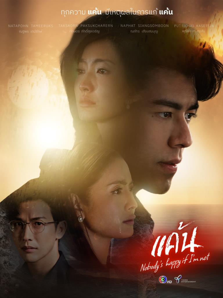 บันเทิง-การเมืองในเรื่องเดียว ละคร “แค้น” ดรามาทั้งในจอ และนอกจอ