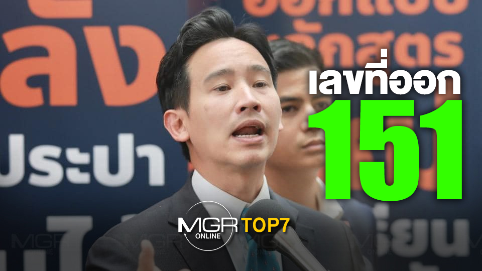 #MGRTOP7 : เลขที่ออก 151 | แคท-อาทิติยา ดาวบนบ่าเป็นเหตุ | ว่อนใบโหวตแยกปัตตานี