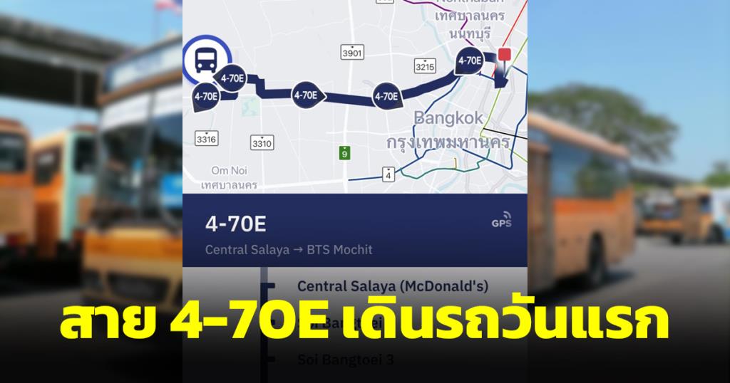 ขสมก.เดินรถวันแรก สาย 4-70E เซ็นทรัลศาลายา-สถานีรถไฟฟ้าหมอชิต