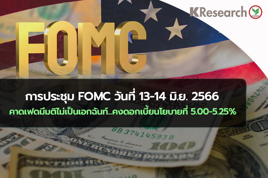 ศูนย์วิจัยกสิกรไทยคาดเฟดมีมติไม่เป็นเอกฉันท์คงดอกเบี้ยในการประชุมรอบนี้
